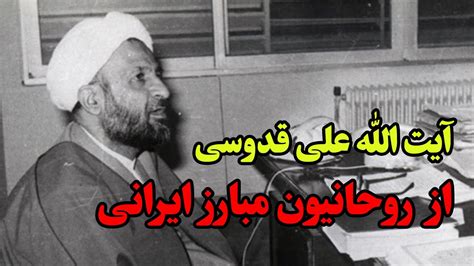 آیت الله علی قدوسی از روحانیون مبارز ایرانی تقویم تاریخ Youtube