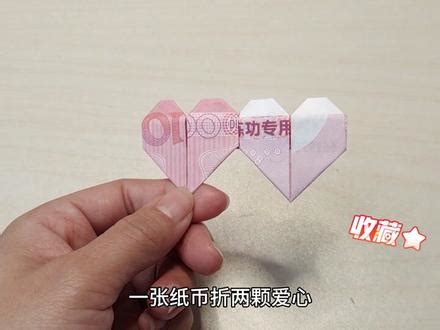 怎么用100元做一个爱心 抖音