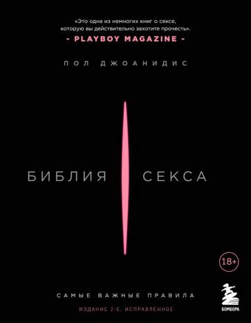 Книга: "Библия секса. Самые важные правила" - Пол Джоанидис. Купить ...