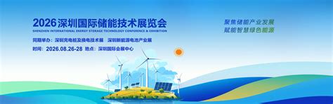 Sete 2026深圳国际储能技术展览会【官方网站】 深圳储能展