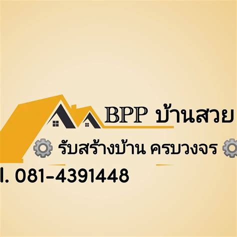 Bpp บ้านสวย ก่อสร้าง Ban Ped