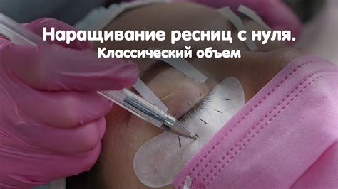 Курс Наращивание ресниц с нуля Классический объем Youtube