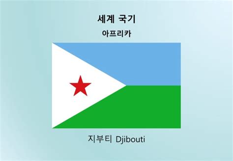 지부티 Djibouti 국기