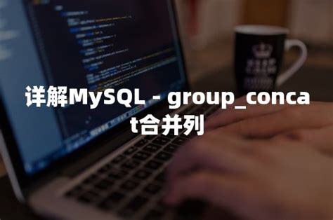 详解MySQL group concat合并列 PingCAP 平凯星辰