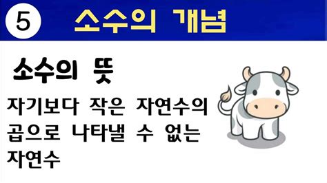 소수의 개념 수학의 다양한 곳에서 사용되는 아주 중요한 개념입니다 Youtube