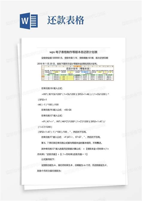 Wps电子表格制作等额本息还款计划表word模板下载 编号qggnknmn 熊猫办公