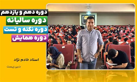 سجاد خادم نژاد زیست 1405 تحلیل صفرتاصد دوره ها ثبت نام