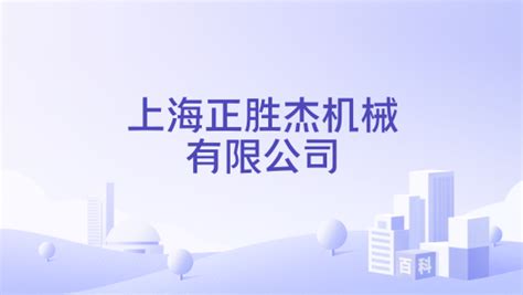 上海正胜杰机械有限公司 百度百科