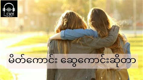မိတ်ကောင်းဆွေကောင်းဆိုတာ Youtube