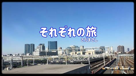 さだまさし それぞれの旅 Youtube