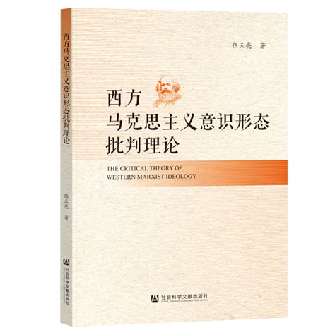 📚深度解码西方马克思主义：伍云亮带你走进意识形态批判理论世界💡 马克思主义哲学 淘宝好物网