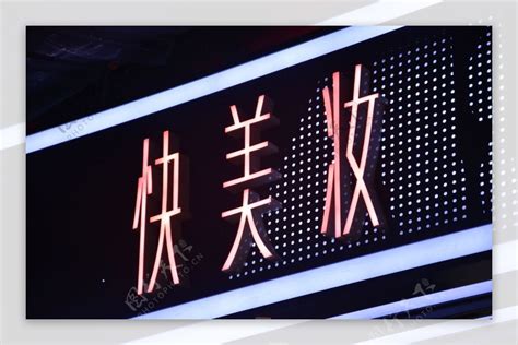 发光字图片素材 编号31890933 图行天下