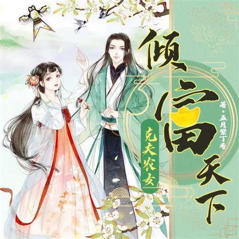 克夫农女倾富天下 150 林记药铺改革 蜜糖雪饼儿 Mp3免费在线下载播放 歌曲宝 找歌就用歌曲宝 Mp3音乐高品质在线免费下载