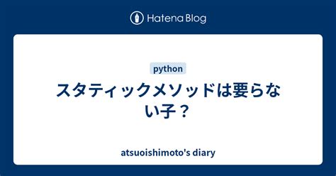 スタティックメソッドは要らない子？ Atsuoishimotos Diary