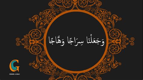 وَجَعَلْنَا سِرَاجًا وَهَّاجًا Youtube