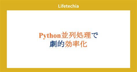 Python並列処理で劇的効率化 Lifetechia