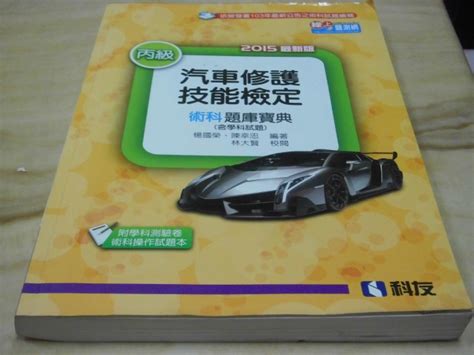 二手書方爸爸的黃金屋 丙級汽車修護技能檢定術科題庫寶典 含學科試題 楊國榮陳幸忠編著 科友圖書出版B Yahoo奇摩拍賣