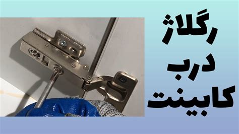 رگلاژ لولا درب کابینت بر طرف کردن افتادگی دو لنگه درب بر روی هم Youtube