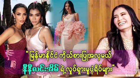 နိုင်ငံတကာအလှမယ်တွေကြား မြန်မာကို ကမ္ဘာကသိအောင်စွမ်းဆောင်က