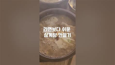 🍛라면보다 쉬운 삼계탕 10분 만에 만들수 있는거 모르시죠갱년기레시피 갱년기 쌍화차 쌍화삼계탕 라면보다쉬운요리 심신활가 나를챙기는시간갱년기영양제 나여성