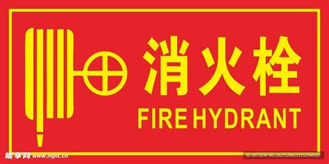 消火栓设计图公共标识标志标志图标设计图库昵图网