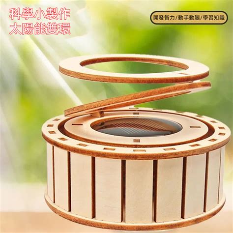 【台灣發貨】太陽能雙環 科普 科學diy 教材 物理 Diy科技小製作 中小學生科學steam實驗材料教具創意手工玩具 蝦皮購物