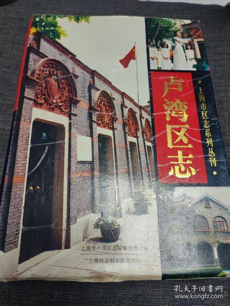 卢湾区志 主编签赠本孔夫子旧书网