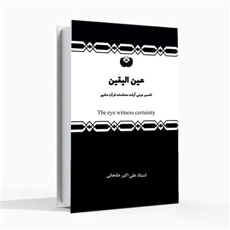 عین الیقین علی اکبر خانجانی