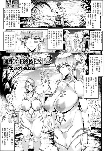 Elfs Forest 2【単話】 エレクトさわる Fanzaブックス
