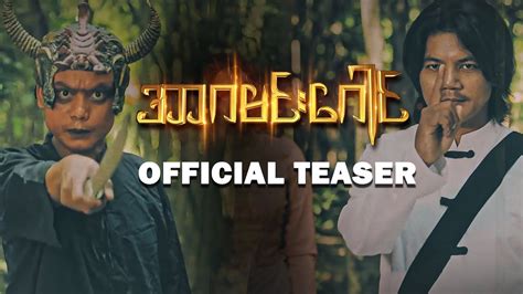 အာဂမင်းဂေါင် မြန်မာရုပ်သံဇာတ်လမ်းတွဲ Official Teaser Youtube
