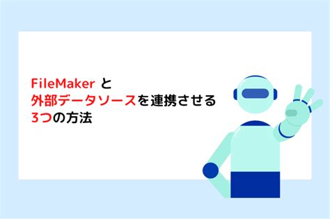 Filemakerと外部データソースを連携させる3つの方法｜cdata Odbc Drivers ニコニコニュース