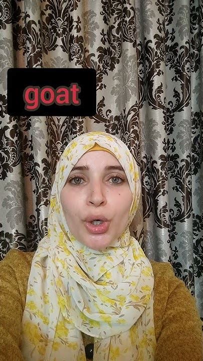 متقولش جوووت ولا جوت Goat انطقها صح مع Maha Gad Youtube