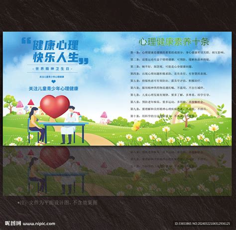 心理健康展板设计图 展板模板 广告设计 设计图库 昵图网