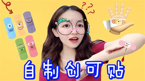 自制创可贴！小巧可爱随身携带，再也不用担心公主会受伤啦！【小熊陪你玩】 Youtube