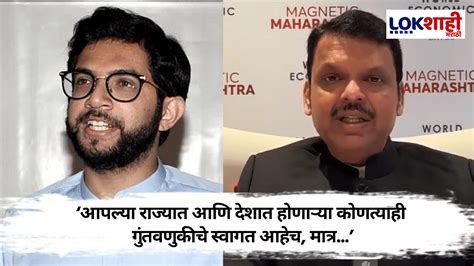 Aaditya Thackeray मुख्यमंत्र्यांच्या दावोस दौऱ्याचे प्लॅनिंग योग्य प्रकारे झाले नसल्याचे दिसतंय