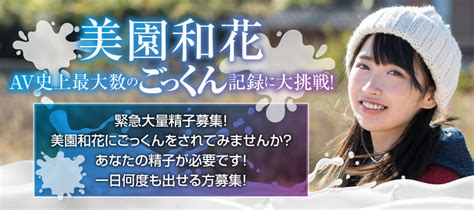 Sdmu 958 242発ごっくん Av史上最多ごっくん記録達成 美園和花 站上暗黑界頂峰！美園和花破紀錄的一戰！ Dmm