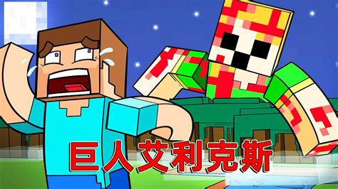 我的世界：你知道艾利克斯怎么变成巨人的吗？这其实源自一场角斗 Youtube