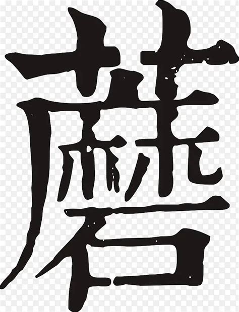 艺术字png图片素材下载图片编号qrdprlgq 免抠素材网