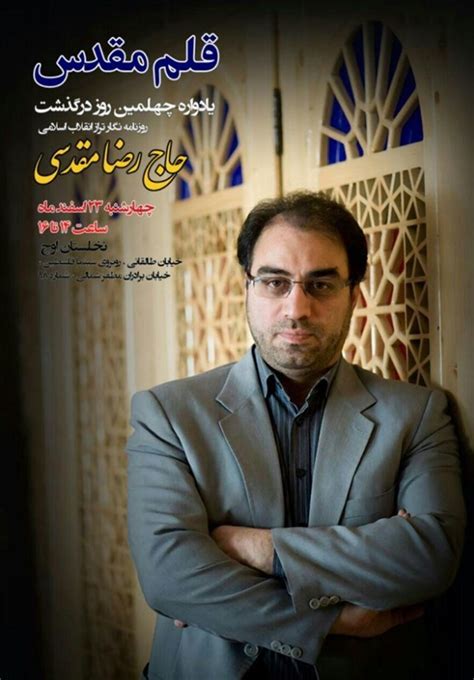 یادواره چهلمین روز درگذشت رضا مقدسی برگزار می‌شود تسنیم