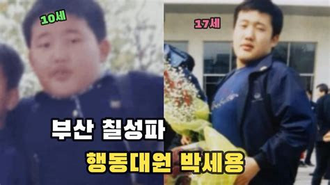 부산 칠성파 행동대원 박세용 당신이 몰랐던 레전드 사실 Youtube