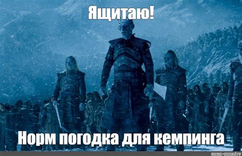 Создать мем Game Of Thrones Season 8 Game Of Thrones игра престолов король ночи 
