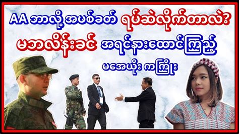 Aa ဘာလို့ အပစ်ခတ် ရပ်ဆဲလိုက်တာလဲ မဘလိန်းခင် အရင်နားထောင်ကြည့် ပန်ဆယ