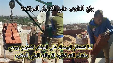 دي اسهل وأسرع طريقة لرفع الطوب إلي أعلي الأدوار ونش رفع مواد البناء تشتغل لوحدك تحدي Youtube