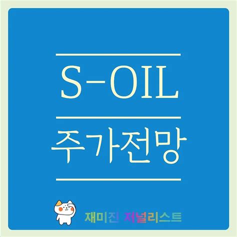 정제마진 증가와 에쓰오일 주가 전망 S Oil 배당금 목표주가 완벽 분석