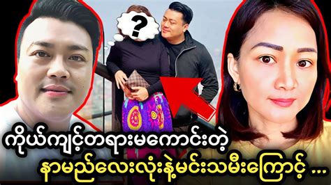 နာမည်လေးလုံးနဲ့ မင်းသမီးကြောင့် အိမ်ထောင်ရေးပြသာနာတွေ ဖြစ်ခဲ့ရကြောင်း