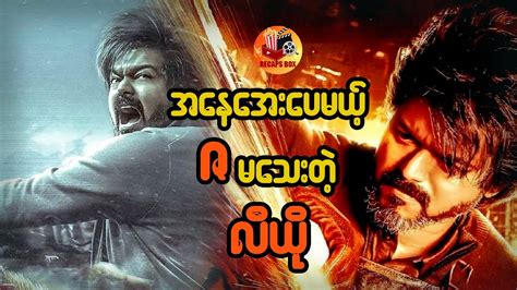 အနေအေးပေမယ့် ဇ မသေးတဲ့လီယို Youtube