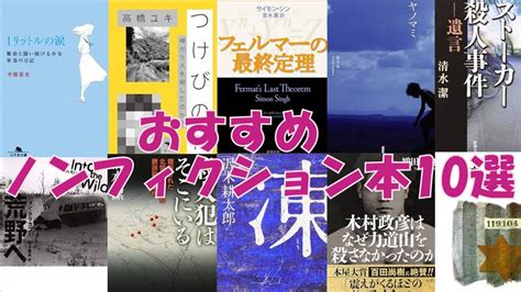 【衝撃の実話】事実は小説よりも奇なり！ページをめくる手が止まらない最高に面白いおすすめノンフィクション本10選を紹介 Youtube