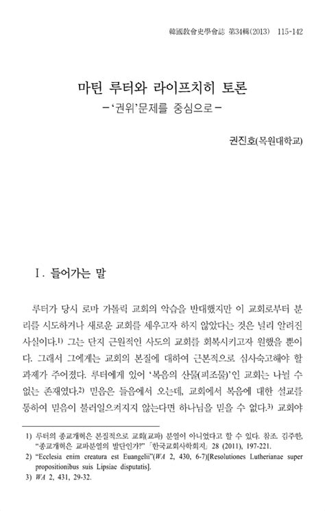 마틴 루터와 라이프치히 토론 －‘권위문제를 중심으로－ Koreascholar