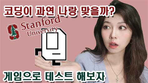 개발자가 과연나랑 맞을까 스탠포드가 만든 코딩게임으로 한번 테스트해보자 프로그래밍 게임 YouTube