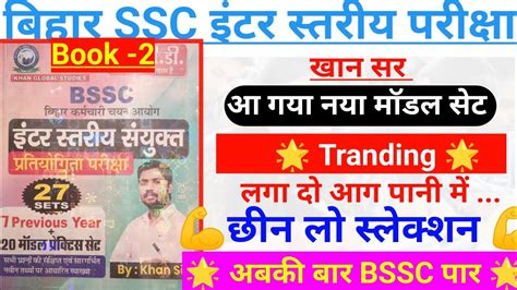 Bihar Ssc Practice Set Bssc Gk Bssc New Practice Set Bssc Inter Level Practice Set Youtube